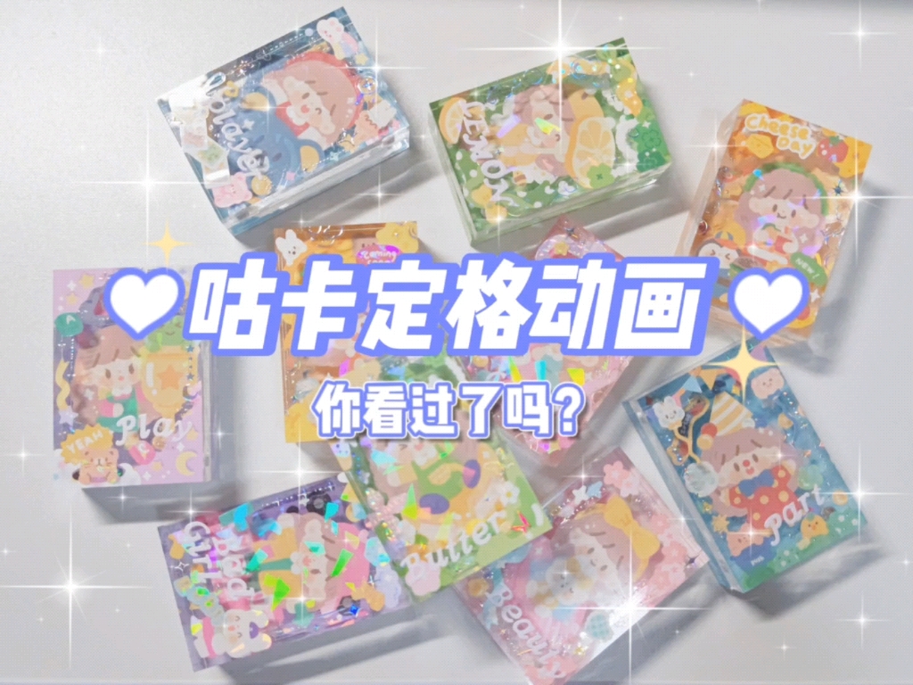 【咕卡砖丨定格动画】一口气咕了10个卡砖!看完心情都变美了呢!
