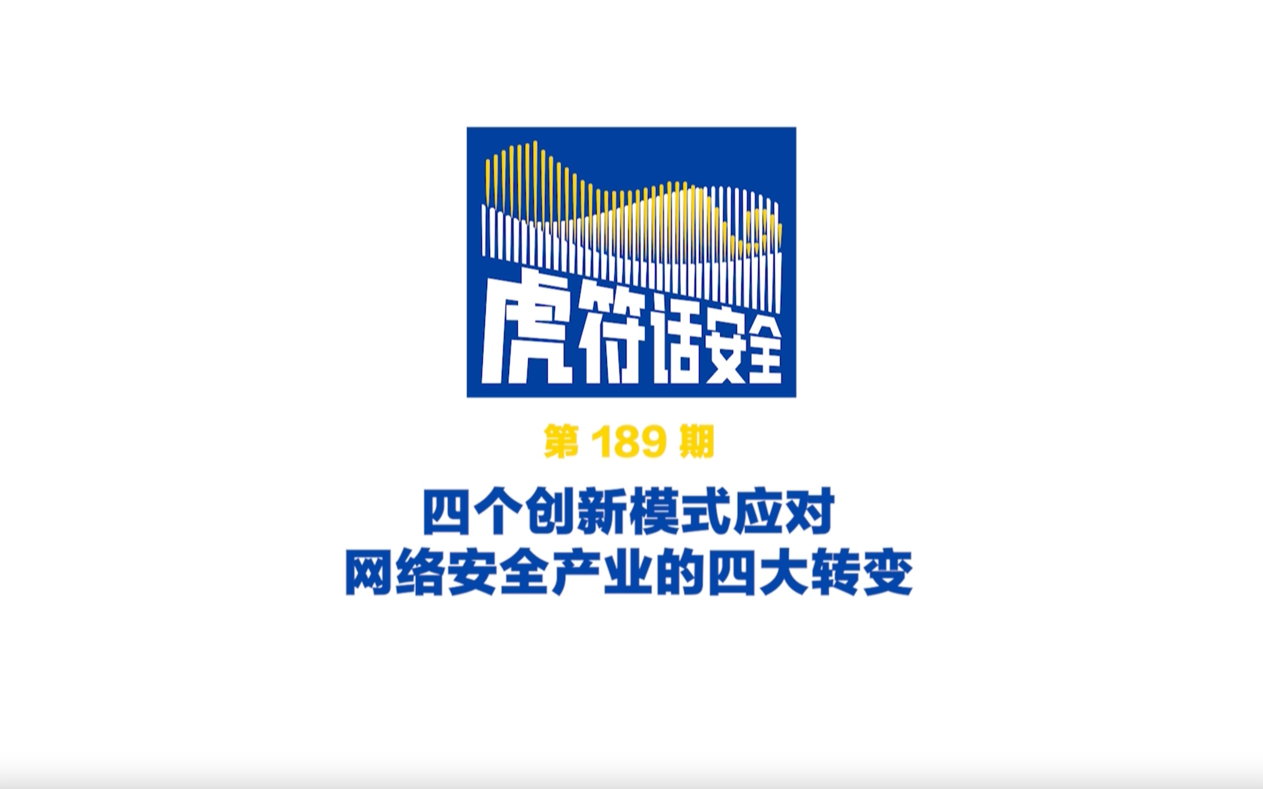 四个创新模式应对网络安全产业的四大转变