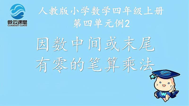 「微课堂」因数中间或末尾有零的笔算乘法(四年级上册)