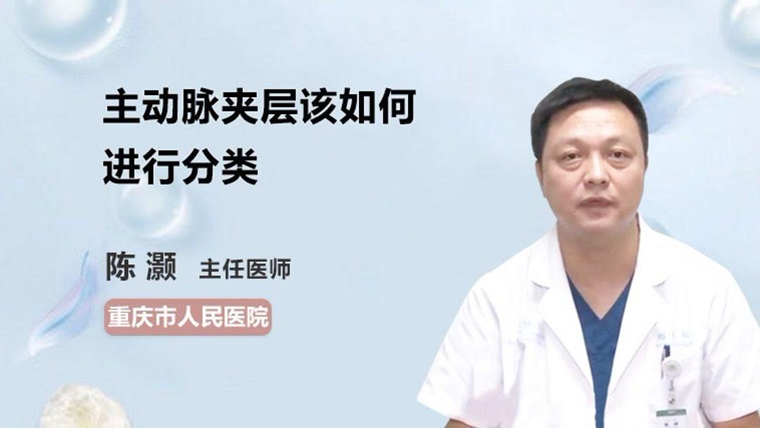 主动脉夹层该如何进行分类