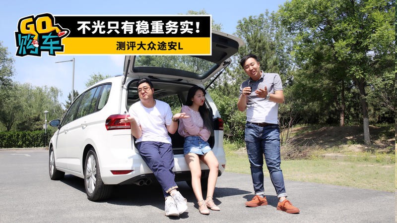 不光只有稳重务实,测评2018款大众途安L