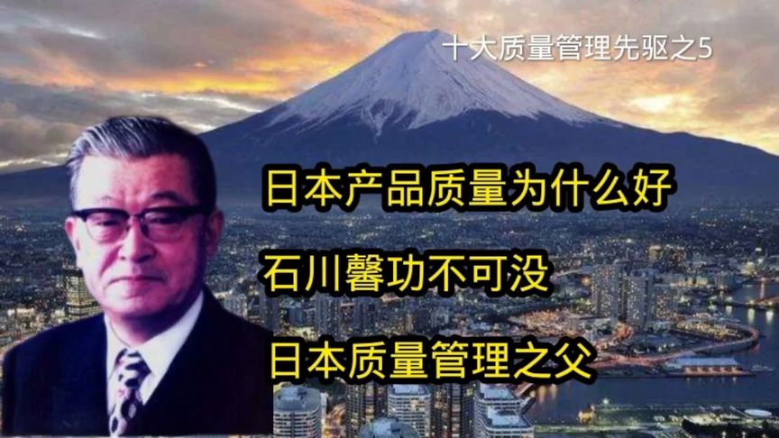 日本产品质量为啥好,石川馨功不可没,日本质量管理之父