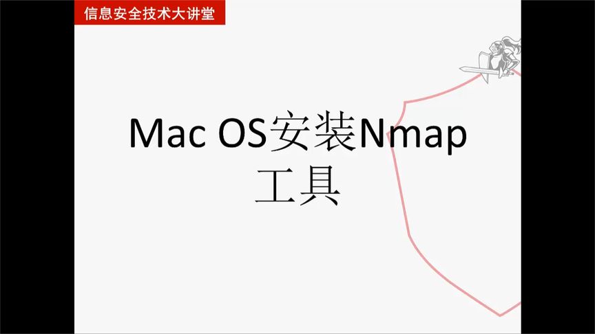 【从实践中学习Nmap渗透测试】MacOS安装Nmap工具大学霸IT达人