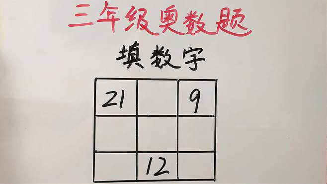 一道三年级奥数题,九宫格填数字,很多同学都不会,学会方法不难
