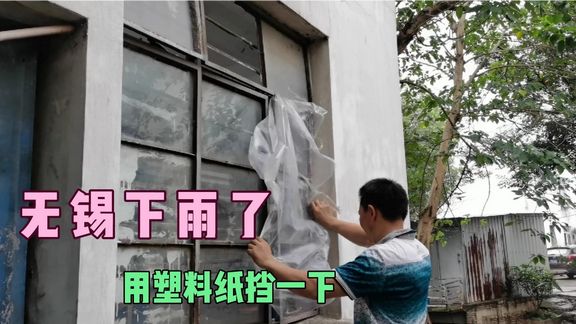 突然想起窗户的玻璃破了几块,赶紧找点塑料纸先挡一下。