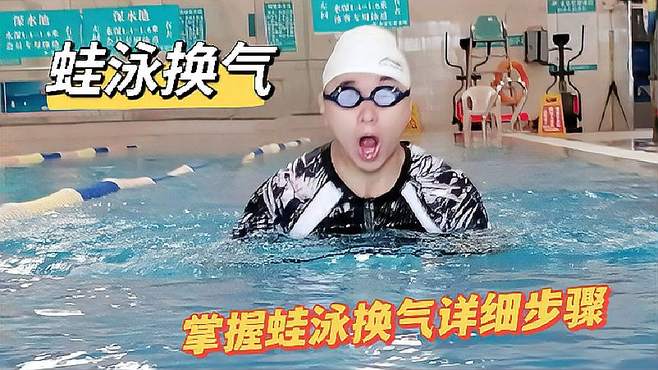 想念已久的蛙泳换气来啦,轻松掌握蛙泳换气,让你游蛙泳不费劲
