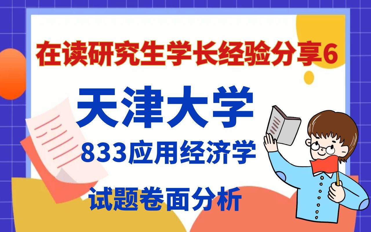 天津大学833应用经济学考研试题卷面分析