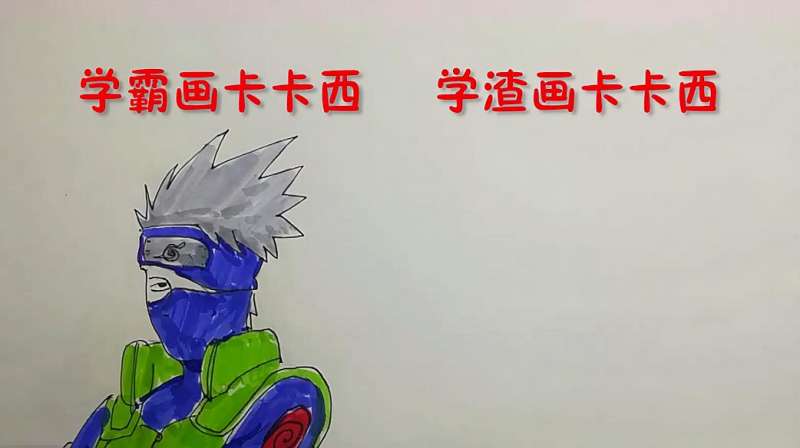 火影忍者:学霸画卡卡西vs学渣画卡卡西,没想到学渣能画成这样!