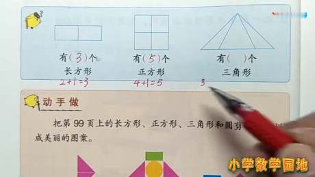 一年级数学奥数 用分类枚举的方法数长方形 正方形和三角形的个数