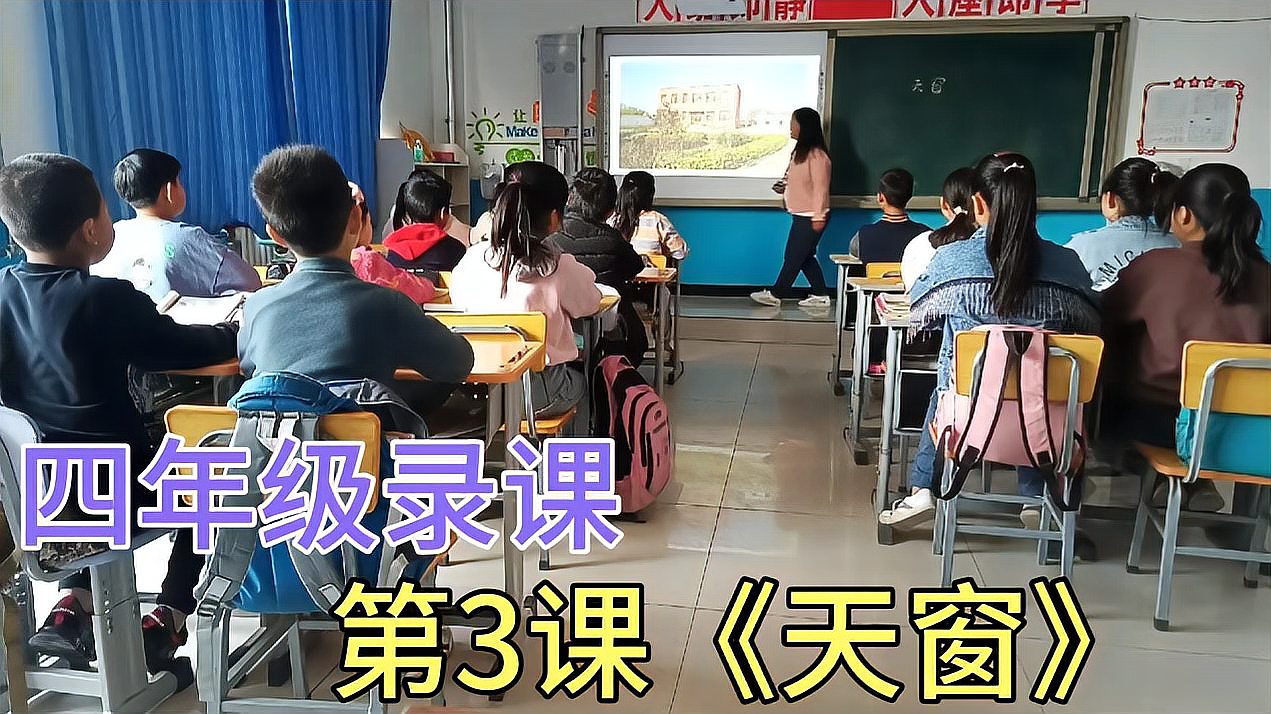 四年级语文下册第3课《天窗》课堂实录,你们都学到哪一课了?