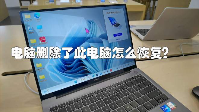 电脑删除了此电脑怎么恢复?