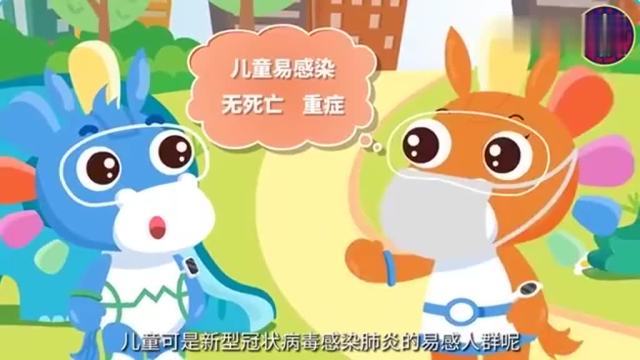 "新冠科普知识"系列宣传片:儿童是易感人群吗?