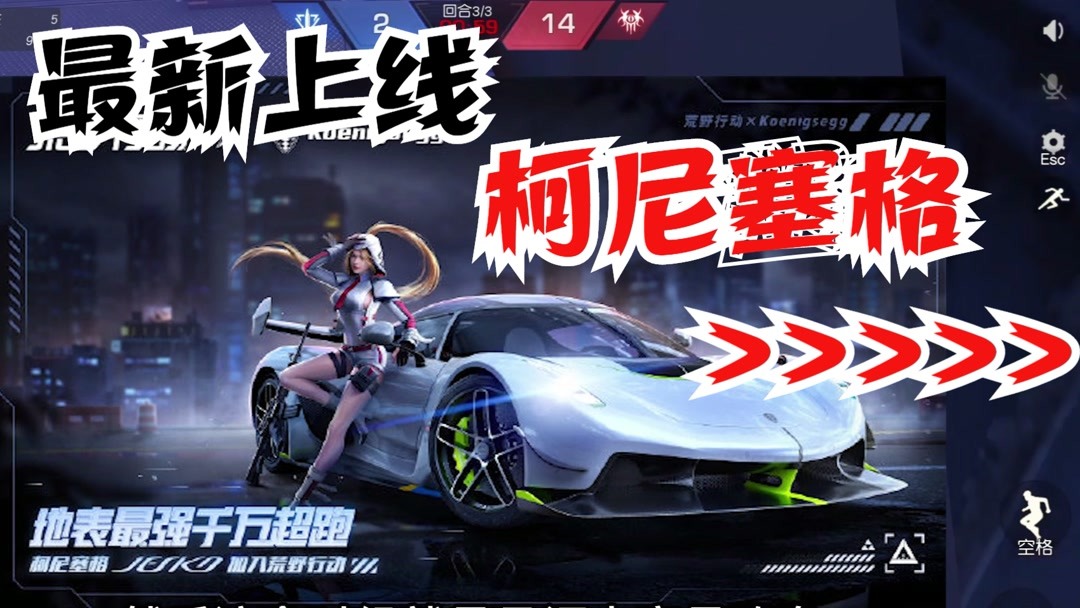 荒野行动:最新上线柯尼塞格,这跑车你心动了吗?