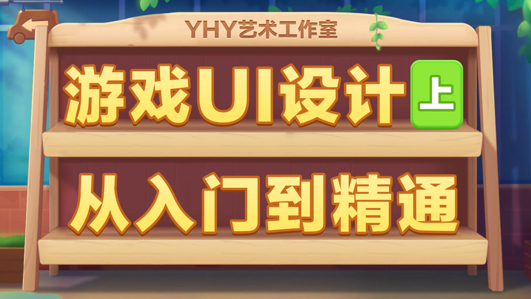 游戏ui设计从入门到精通教程