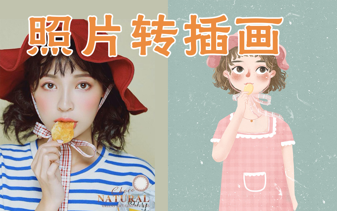 【照片转插画】教你用ps画插画头像