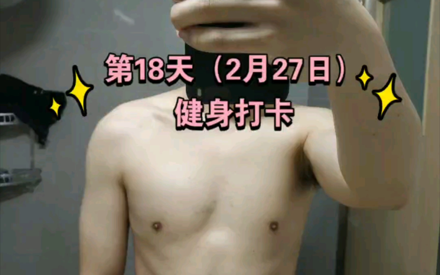 第18天(2月27日)健身打卡。寒假健身计划完成,开始在校锻炼