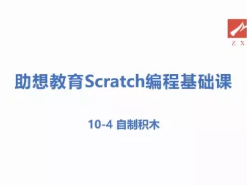 助想Scratch:10-4 自制积木