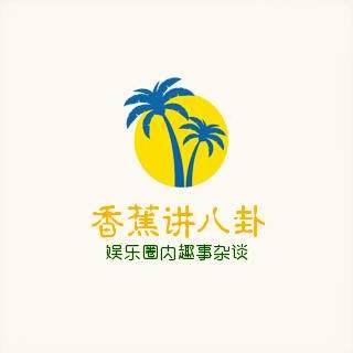 香蕉讲八卦 