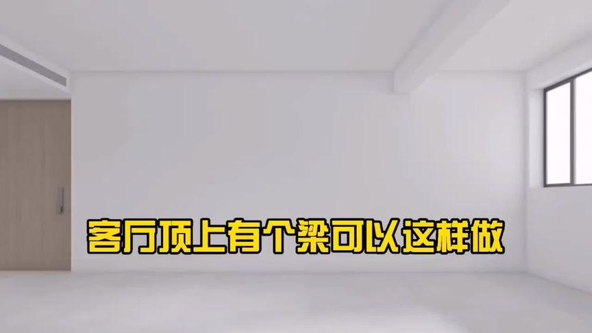 #装修设计 #客厅#粱 客厅有梁可以这样做