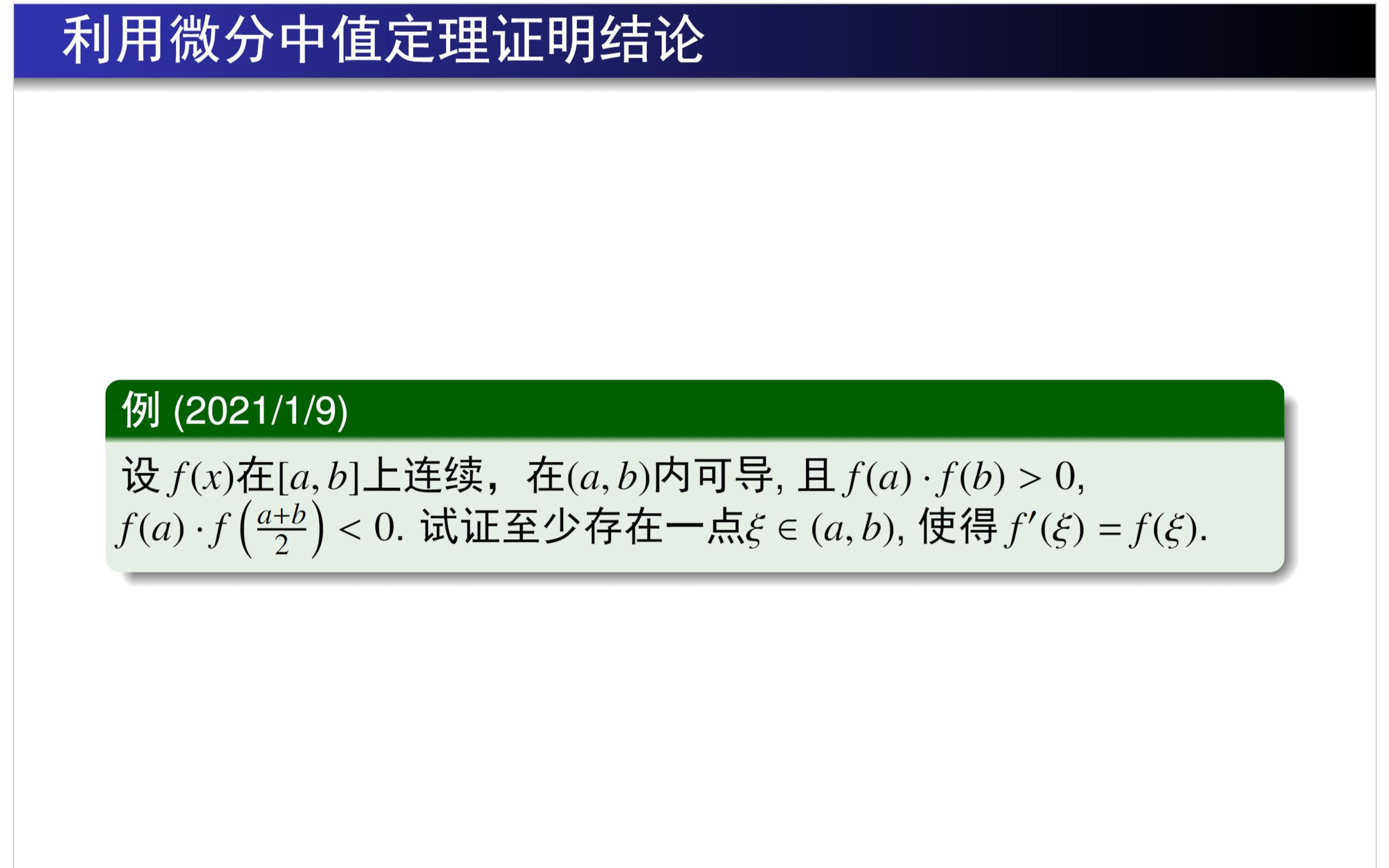 微积分每日练习---简单的微分中值定理证明题