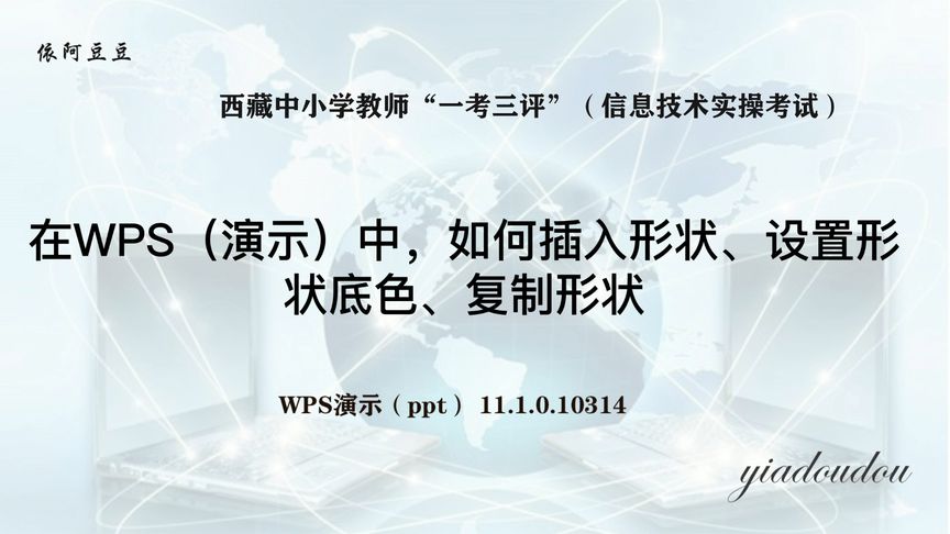 西藏一考三评(WPS演示)26插入形状