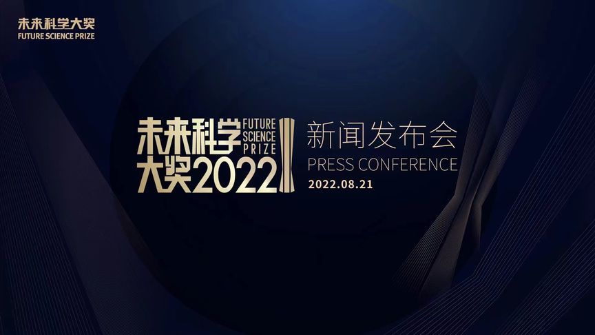中国"诺贝尔奖"揭晓,三位科学家获2022未来...