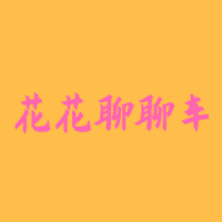 花花聊聊车 
