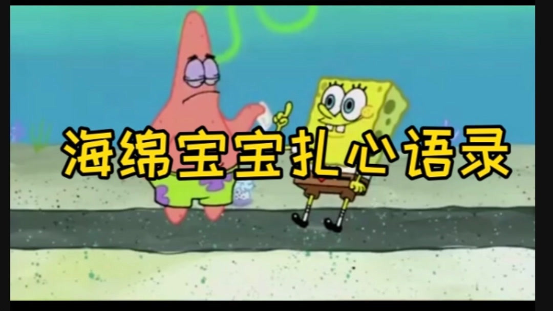 海绵宝宝最扎心的语录