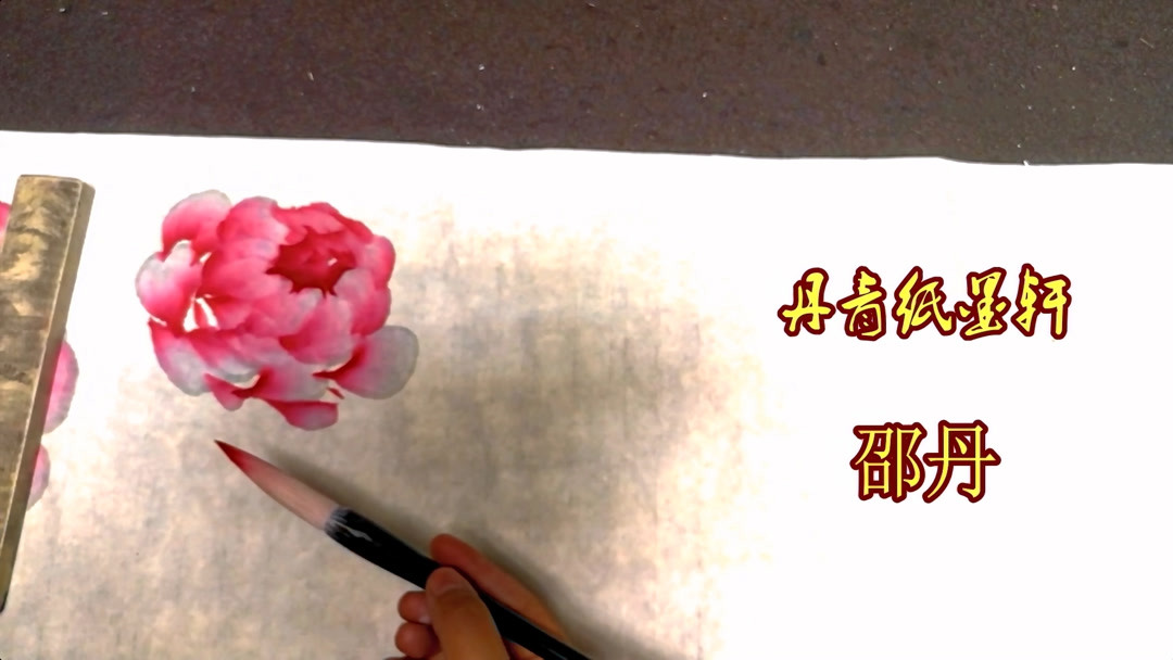 丹青纸墨轩:国画写意牡丹专用自学视频教程系列,第6种画法第3节