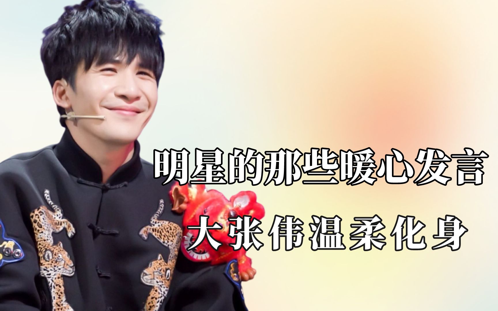 撒撒的三观真的好正,大张伟就是温柔本身吧