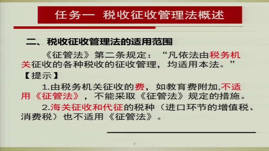 项目十 税收征收管理法——张丽亚