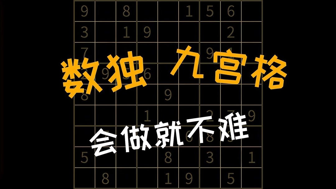 数独游戏也被叫作九宫格越玩越聪明
