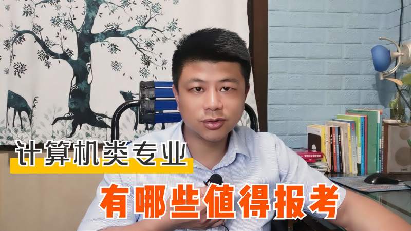 计算机类专业如何选?你了解6大主流专业的区别吗?