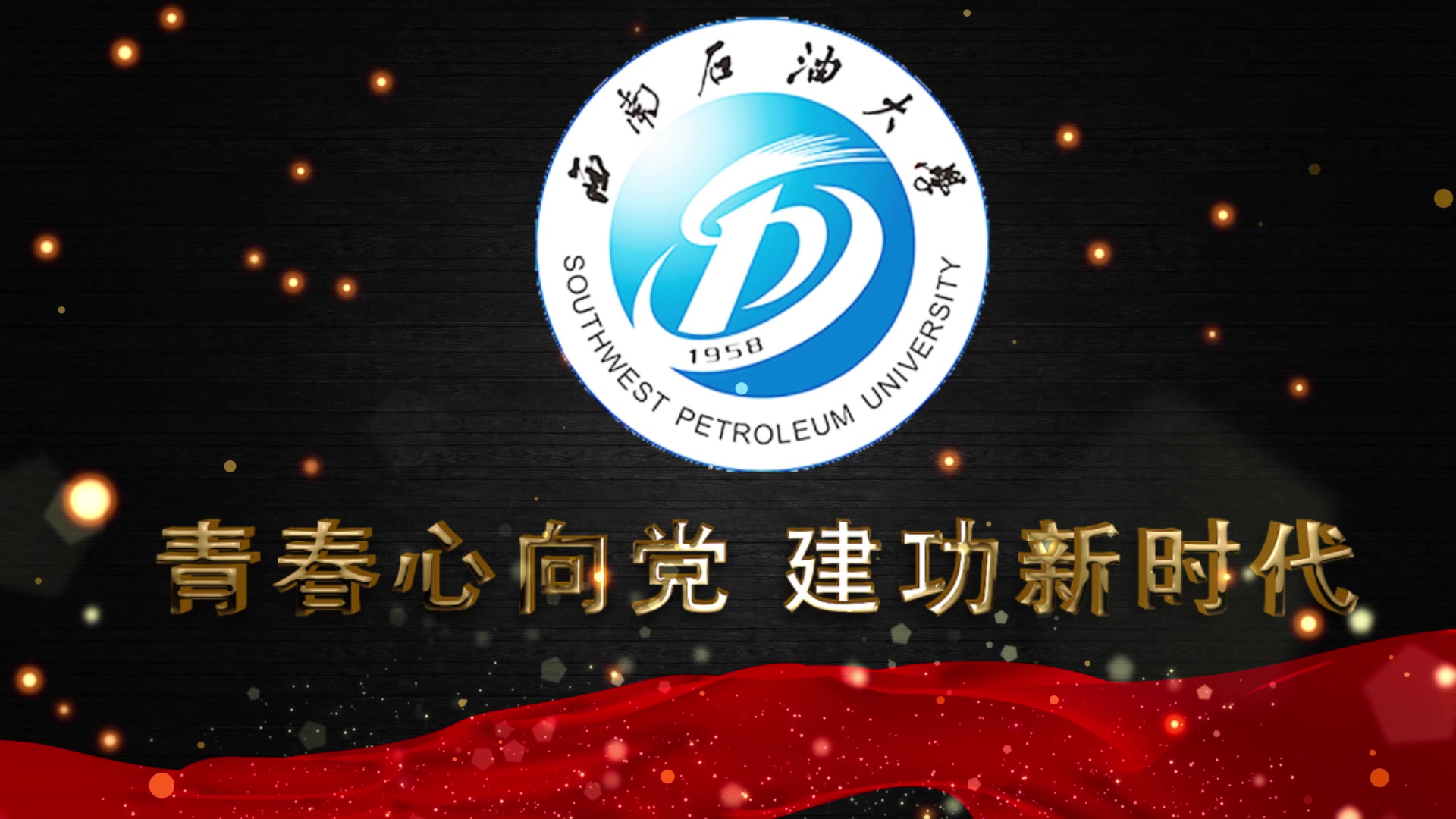 西南石油大学2019暑期实践成果展