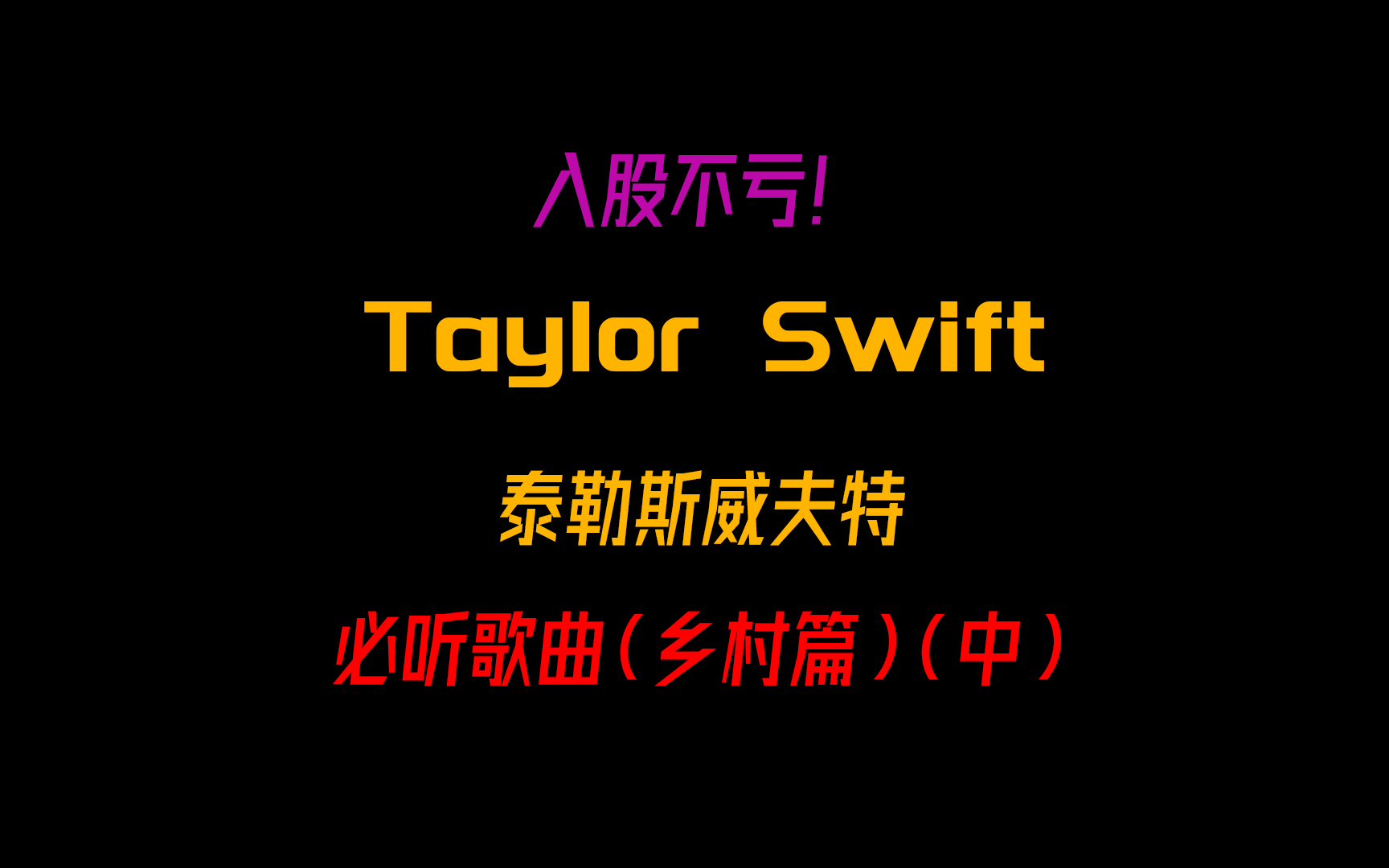 【入股不亏】Taylor Swift泰勒斯威夫特必听歌曲(乡村篇)(中)