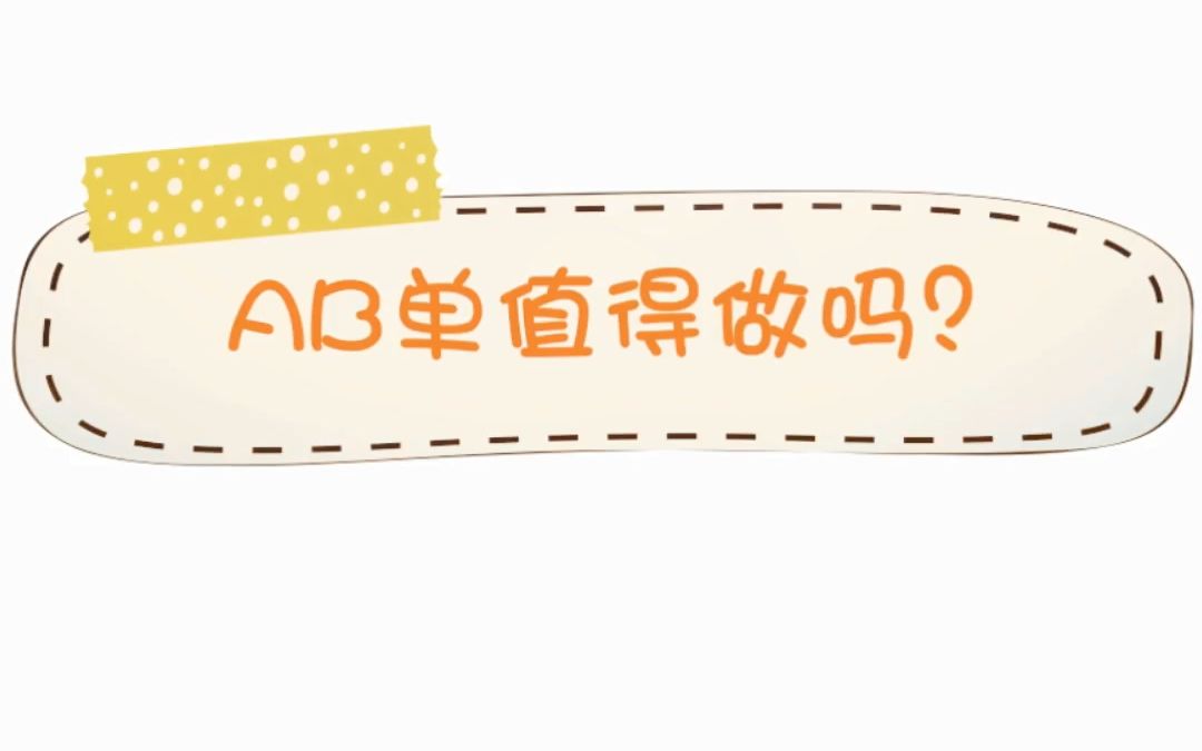 AB单值得做吗