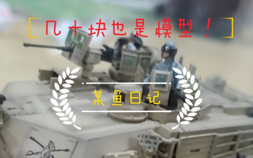 某鱼日记 几十块的模型也是模型! 买了个fov布莱德利72比例给各位涨个...