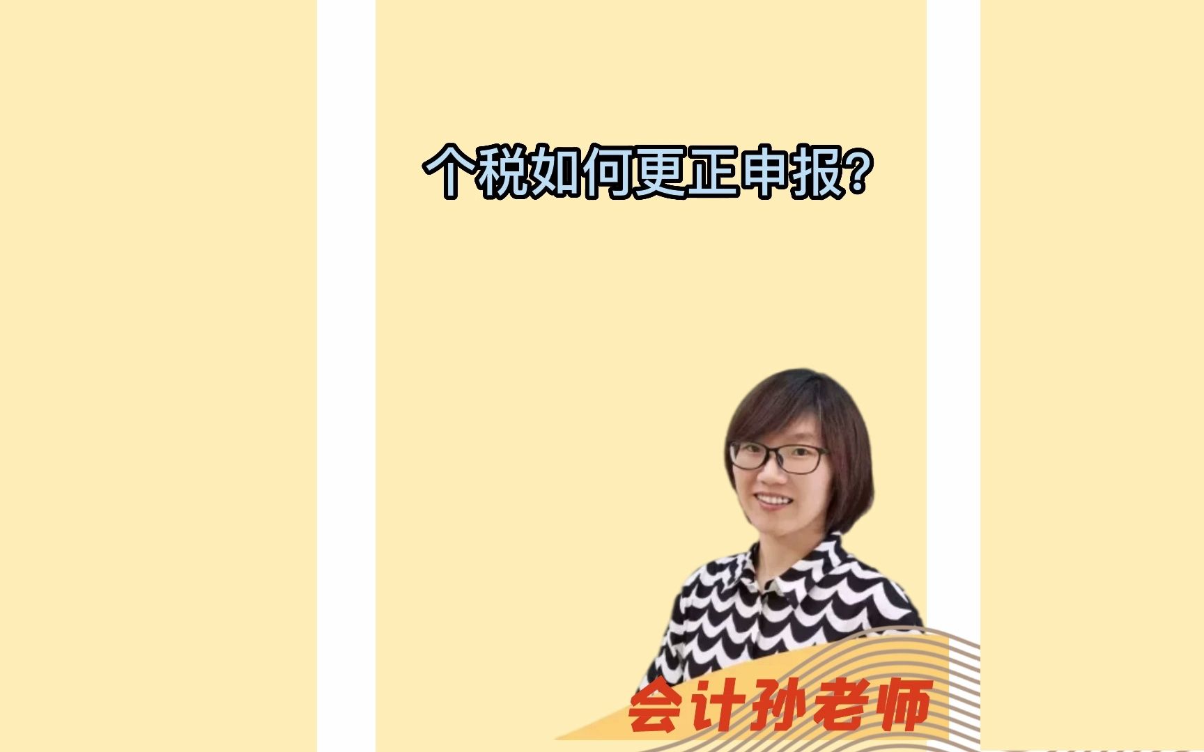 个税如何更正申报?