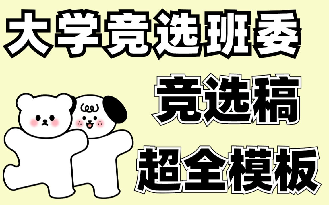 准大一快看!大学竞选班委一定要有竞选稿!模板在最后!| 大学 | 大学生 | ...