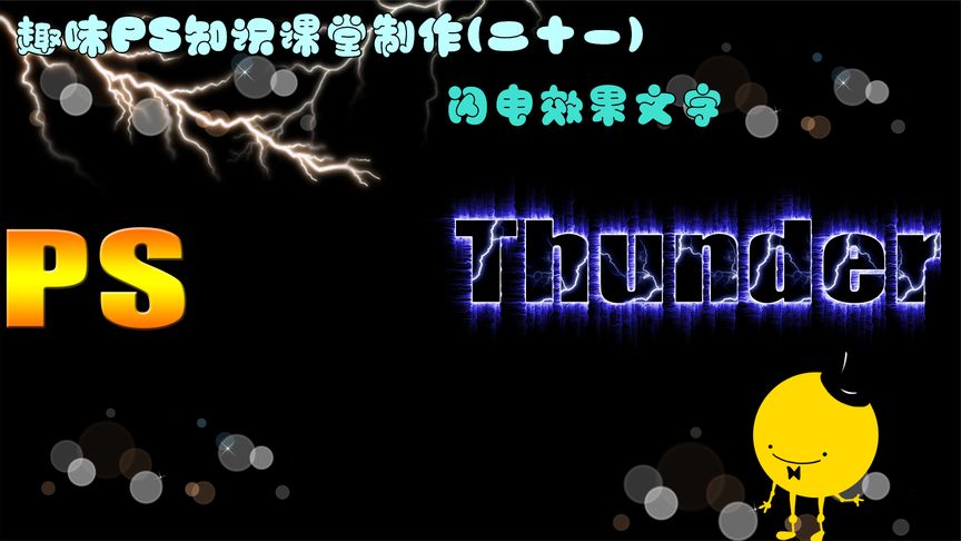趣味PS知识课堂制作(二十一)闪电效果文字