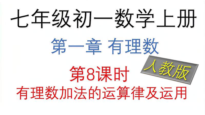 人教版 七年级初一数学上册 第8课时 有理数加法的运算律及运用
