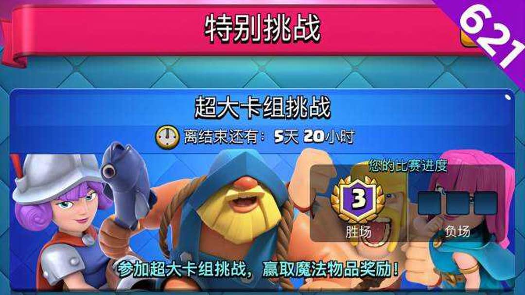 皇室战争:超大卡组挑战,双倍圣水可多选用中大费用卡牌