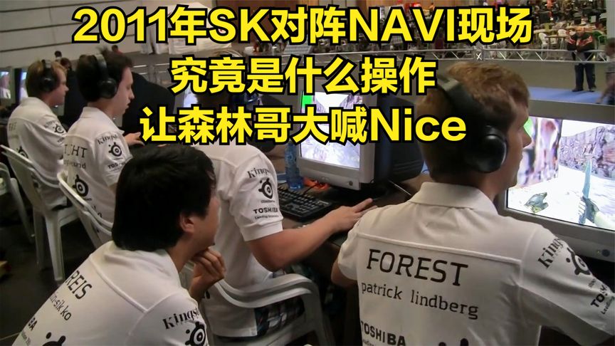 CS走进大赛现场,2011年SK-NAVI在NUKE上的激情碰撞