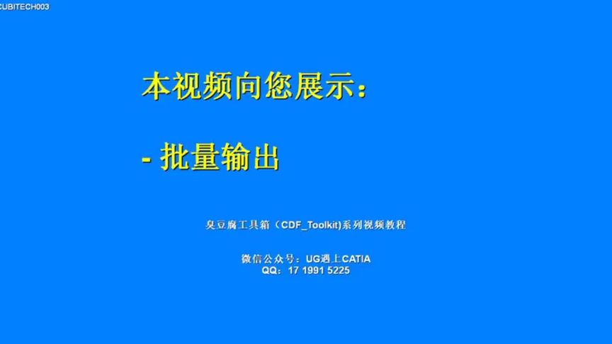 臭豆腐工具箱CATIA版_批量输出工程图PDF和STP