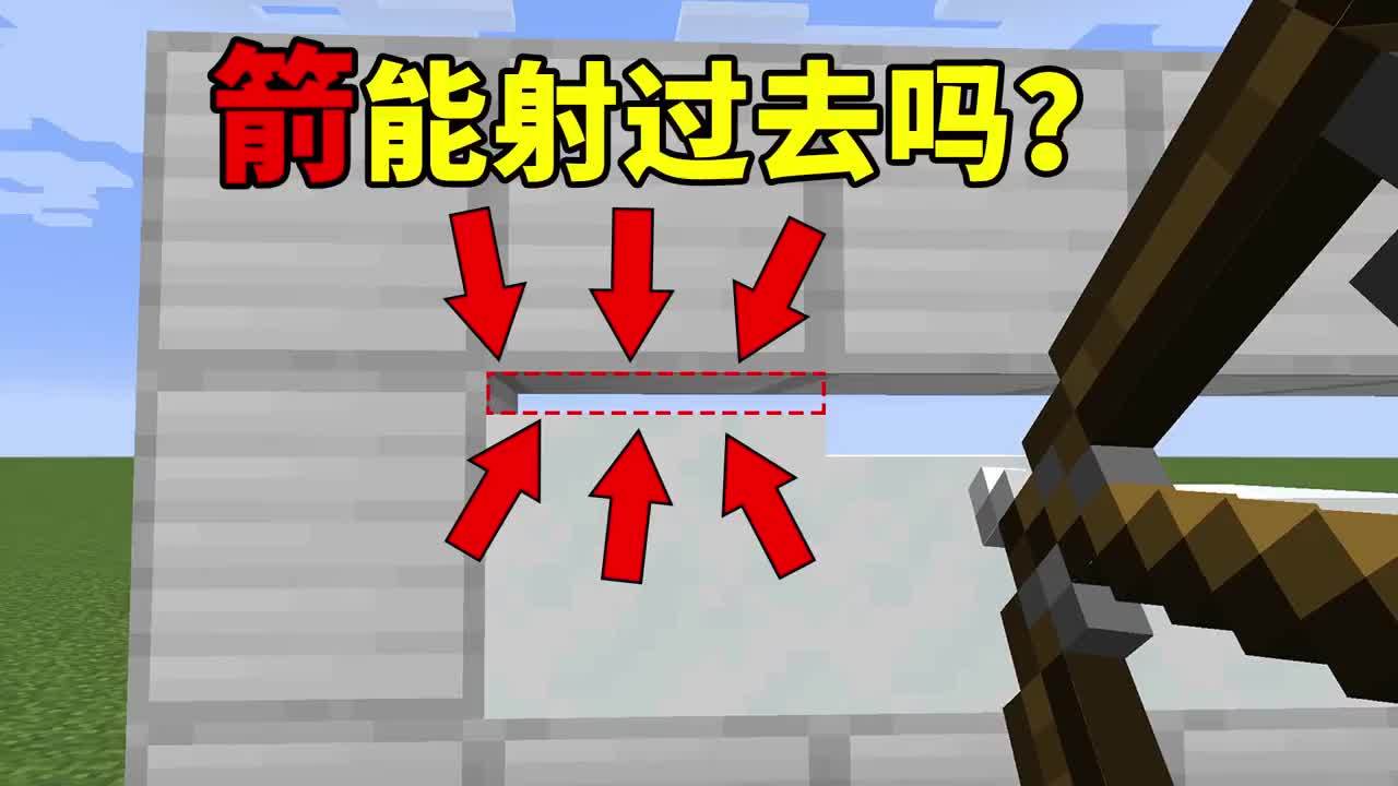我的世界:箭可以穿过这个缝隙吗?