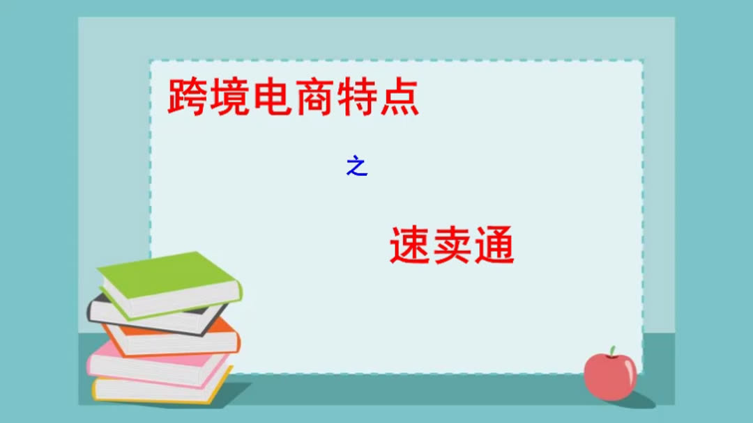 跨境电商特点之 速卖通 7大特点