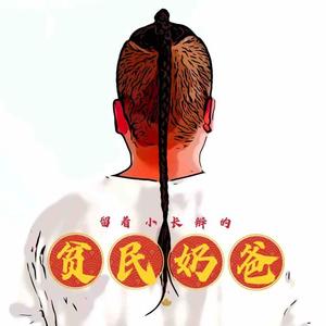 贫民奶爸 