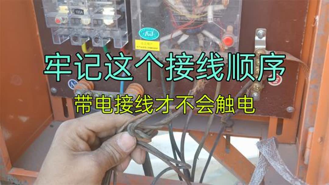 带电接线:先接火线还是零线?牢记这个顺序,带电接线就不会触电