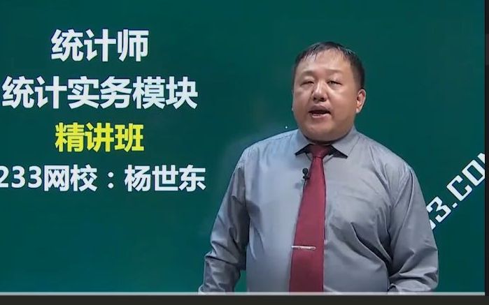 初级-统计专业知识和实务-精讲班