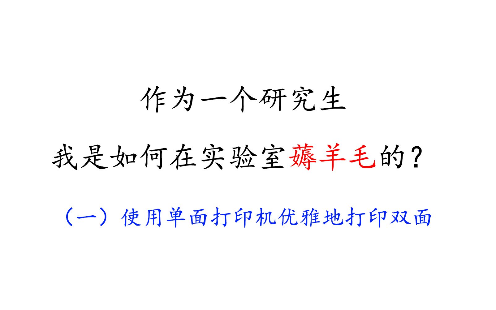 【电脑技巧】使用单面打印机优雅地打印双面